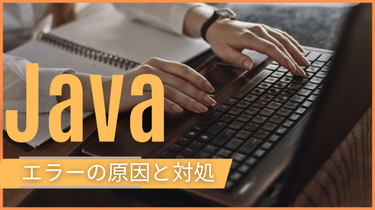 JavaのArithmeticExceptionとは？原因・対処法・ゼロ除算の落とし穴を初心者向けに解説 | decopon-room