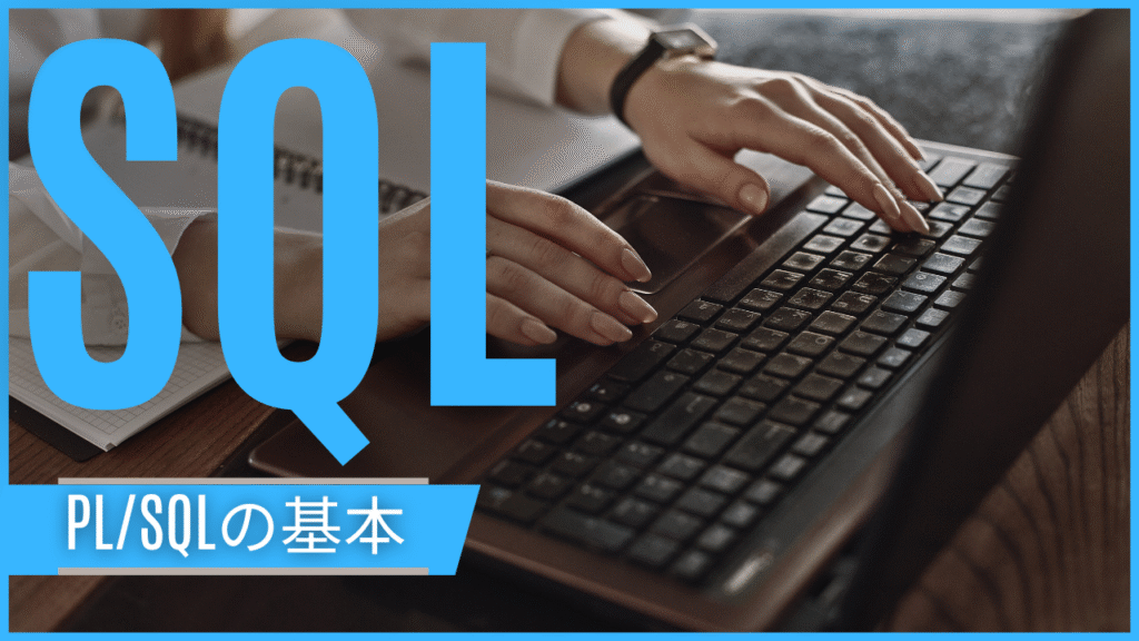 PL/SQLとは？PostgreSQLユーザーにもわかるOracleストアド入門 | decopon-room
