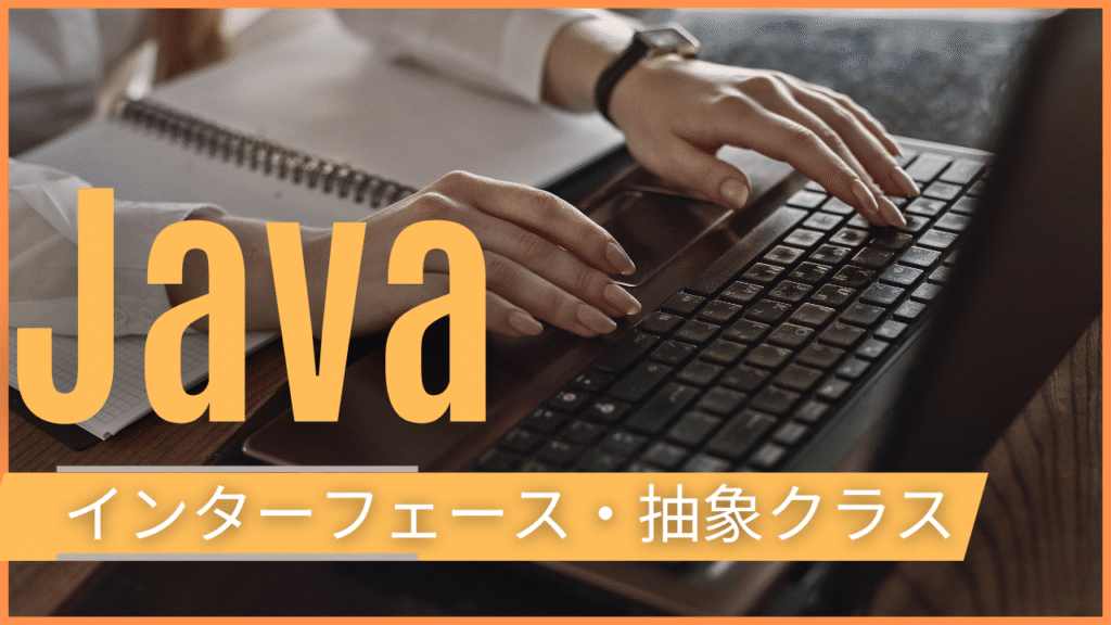JavaのClassCastExceptionとは？原因と対処法を初心者向けに解説 | decopon-room